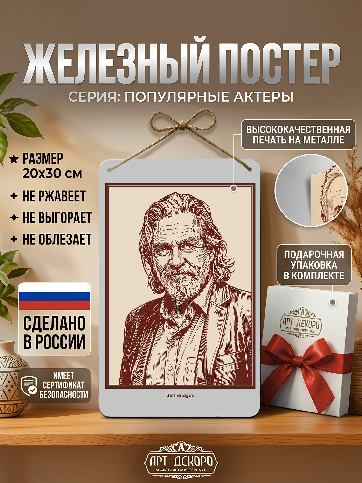Железный постер Популярные актеры Джефф Бриджес, подарочная упаковка в комплекте