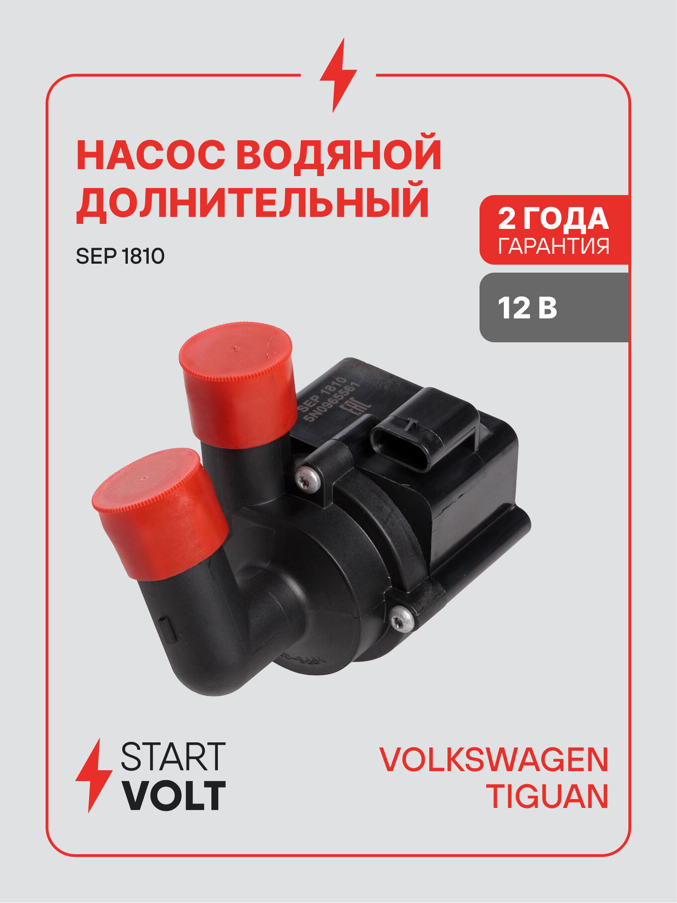 Насос электрический (помпа) для автомобилей VAG Tiguan (07-)/Transporter T5 (09-)/Passat B6 (05-) 2.0TDI SEP 1810 StartVolt
