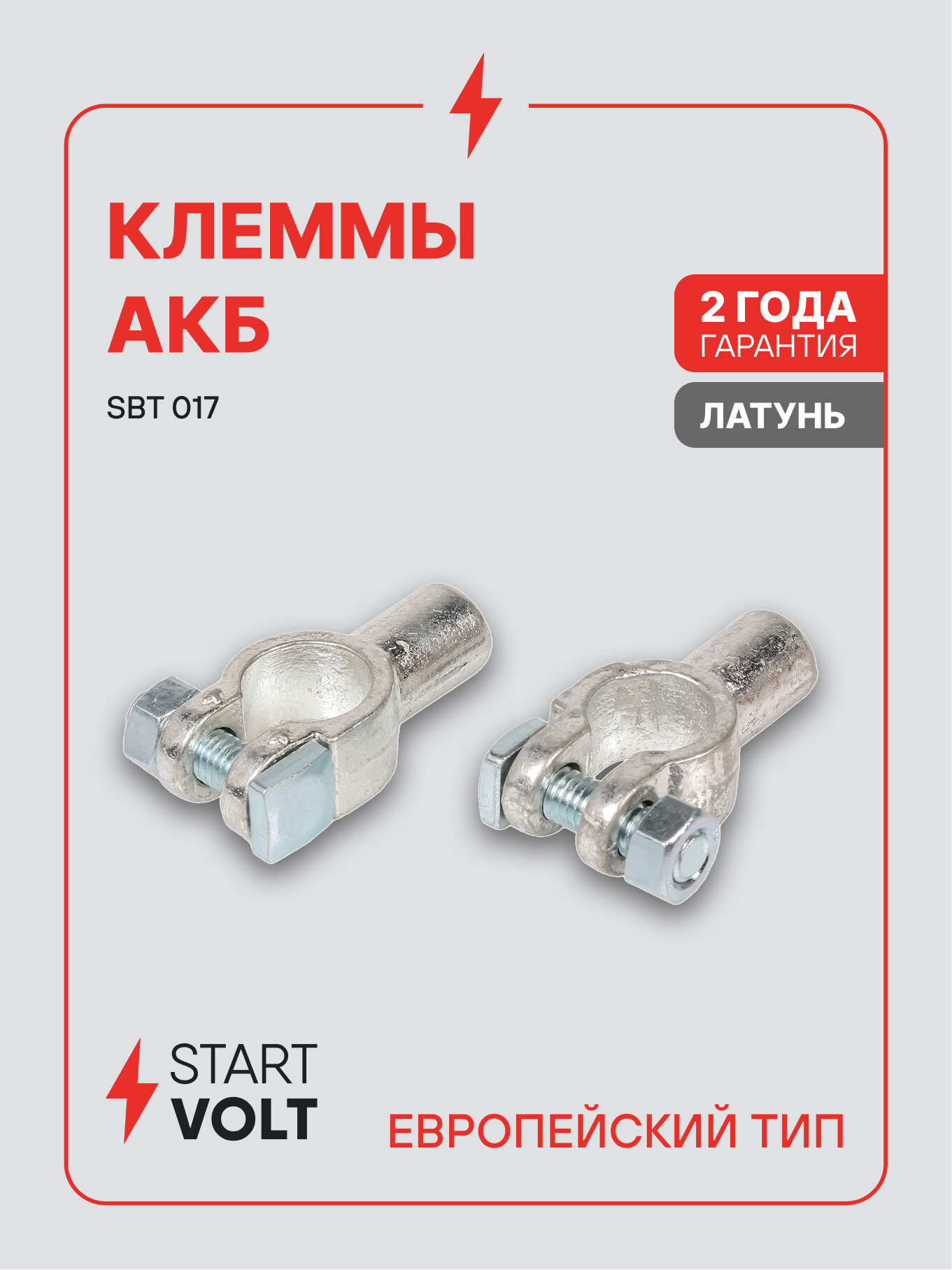 Клеммы АКБ в комплекте латунь, гидравлический обжим 9мм SBT 017 StartVolt