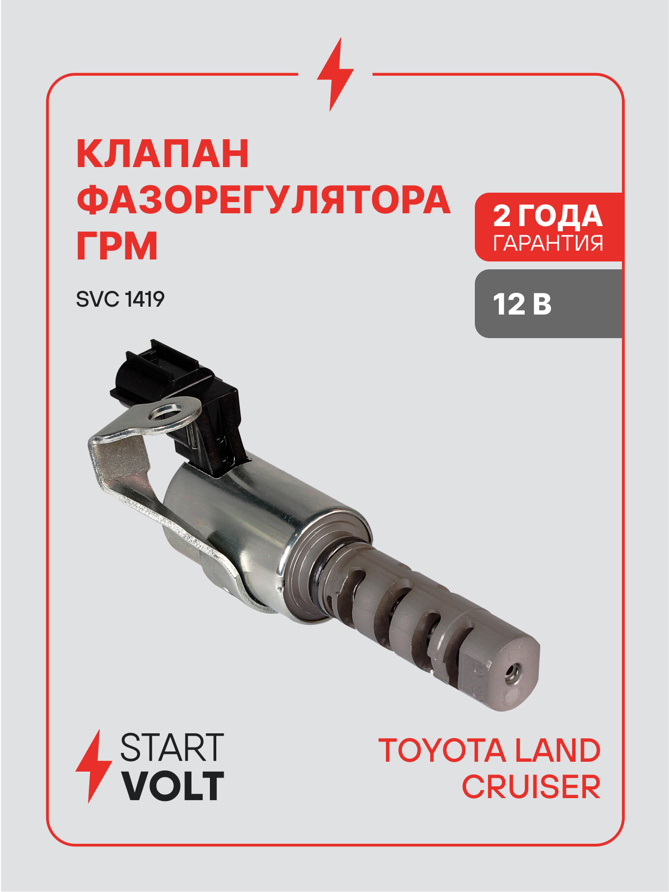 Клапан электромагнитный регулировки фаз ГРМ для автомобилей Toyota Land Cruiser Prado 120 (02-) 4.0i левый SVC 1419 StartVolt