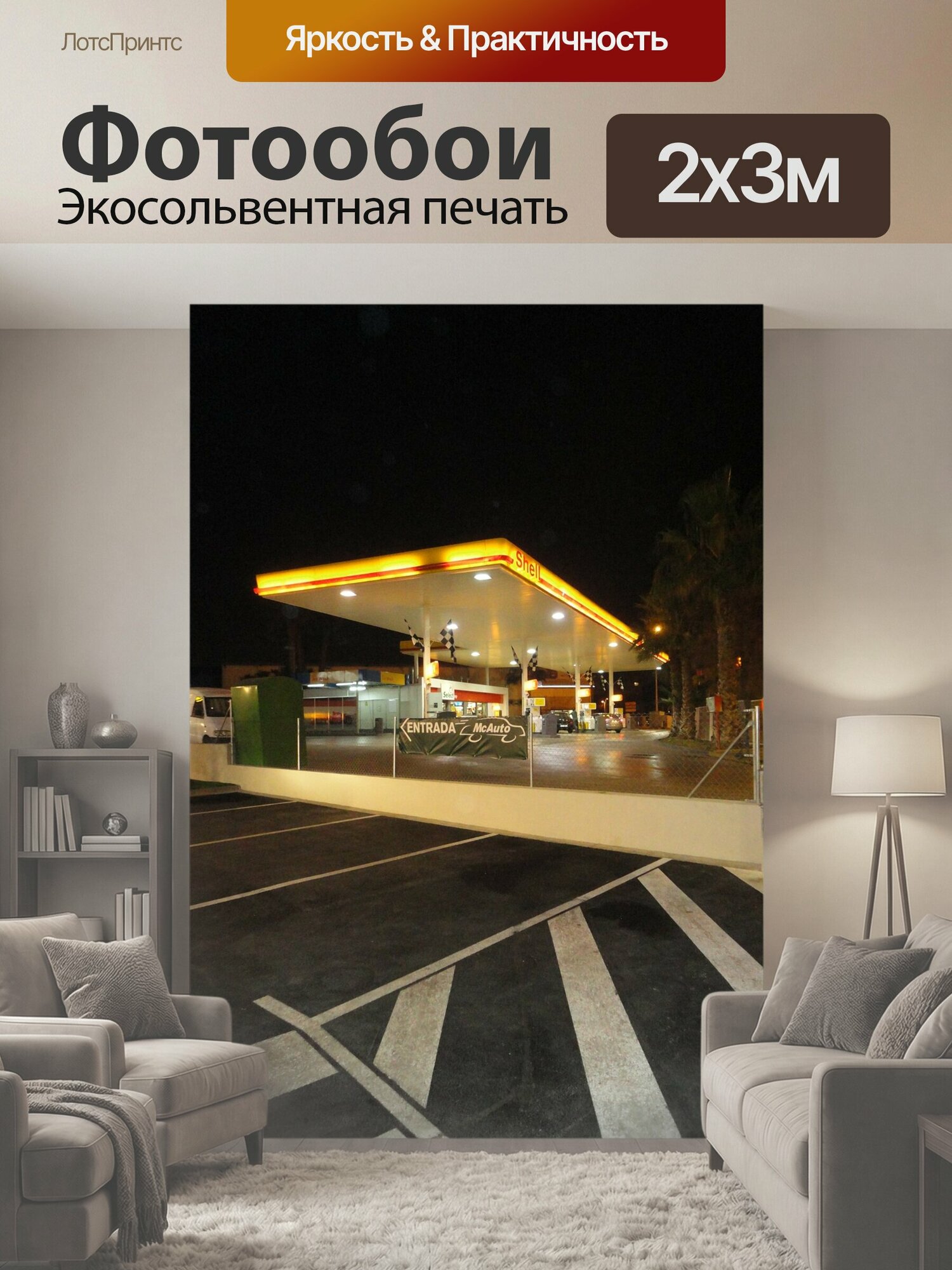 Фотообои "Азс, бензин, станция" 200x300 см. экосольвентная печать