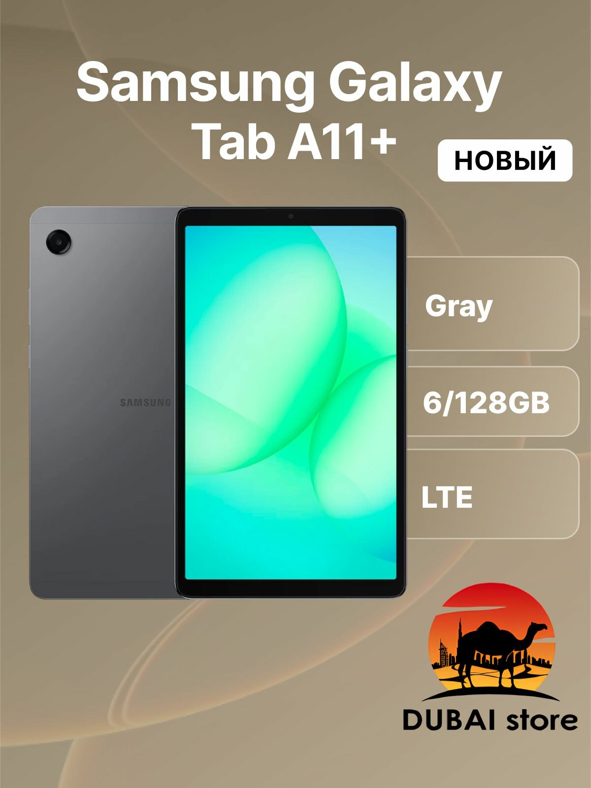 Планшет Samsung Galaxy Tab A11+, 11", 6/128 Гб, 5G, цвет Gray