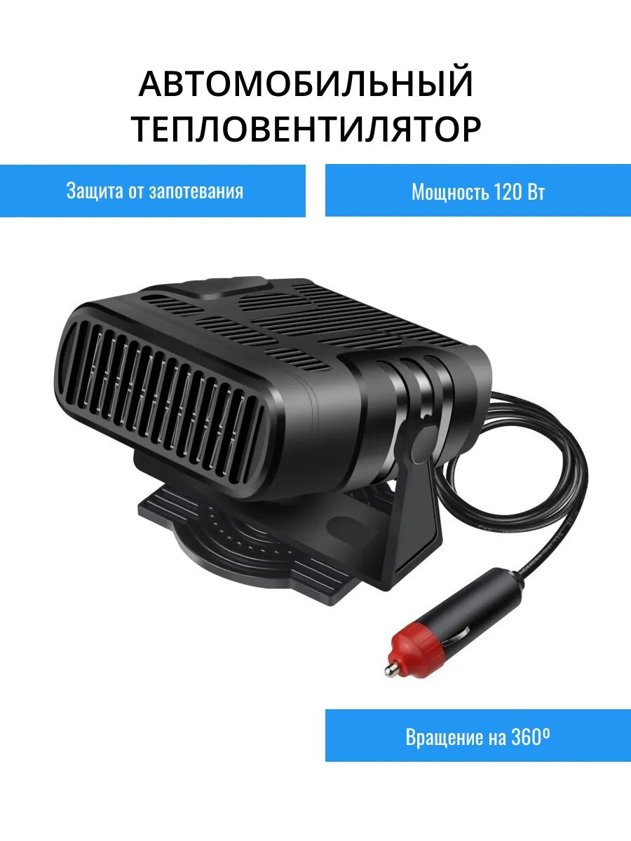 Автомобильный тепловентилятор