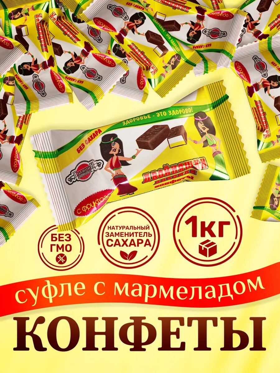 Конфеты на фруктозе Голицин суфле с мармеладом Двойняшки-Лакомки 1 кг