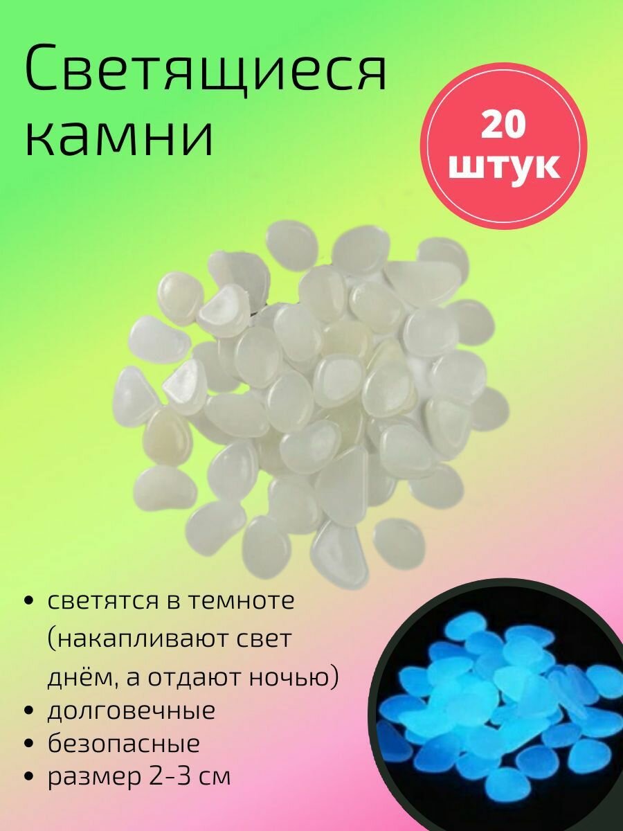 Декоративные светящиеся в темноте камни (20 штук) / для цветочных горшков, для муравьиных ферм, для террариума. Галька для аквариума
