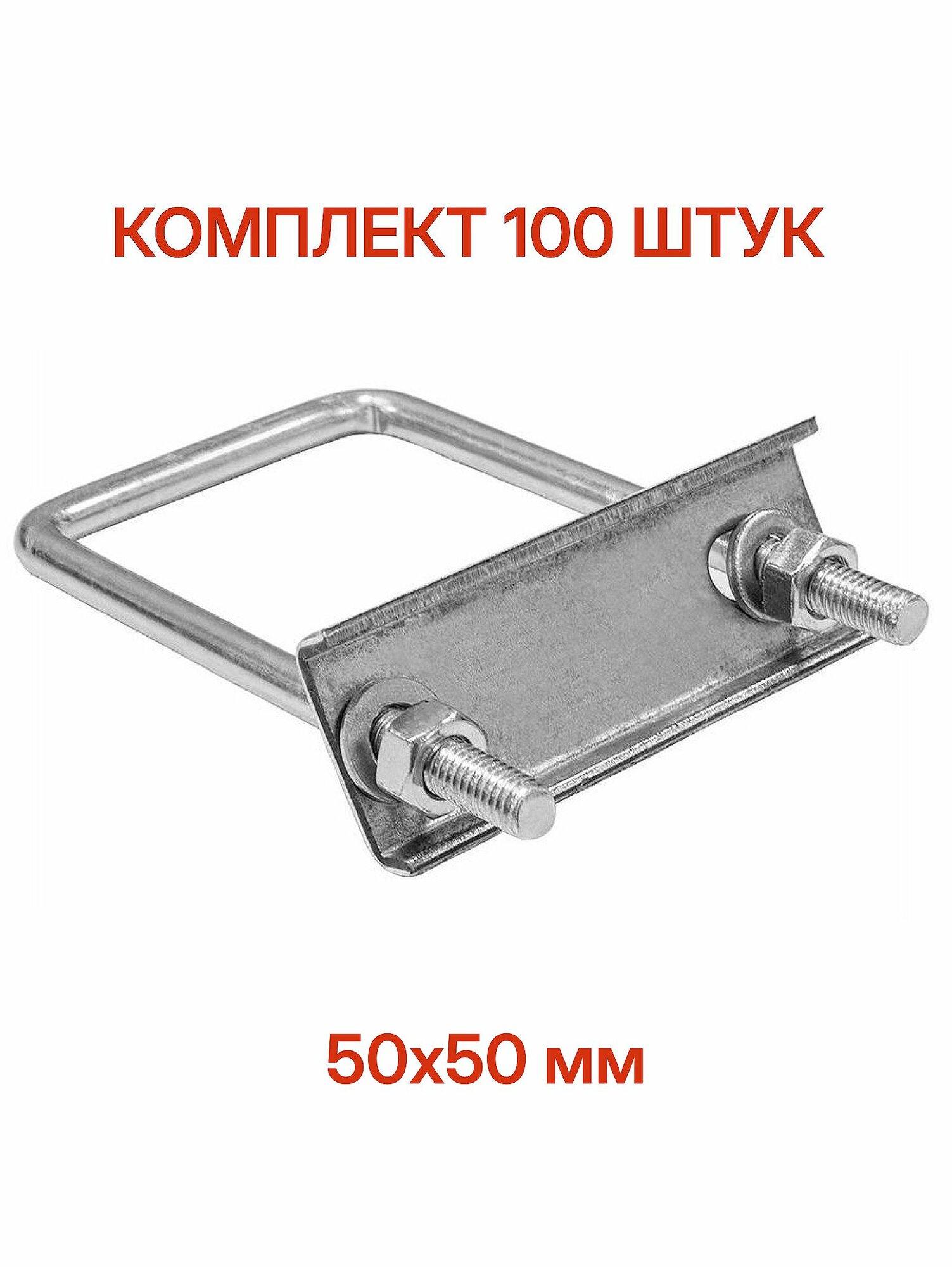 Крепеж для сетки Хомут 50х50 мм / цинк / 100 шт.