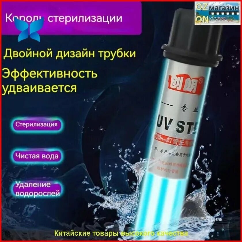 Лампа УФ 100W, погружная, ультрафиолетовая для пруда, колодца, аквариума. УФ стерилизатор воды