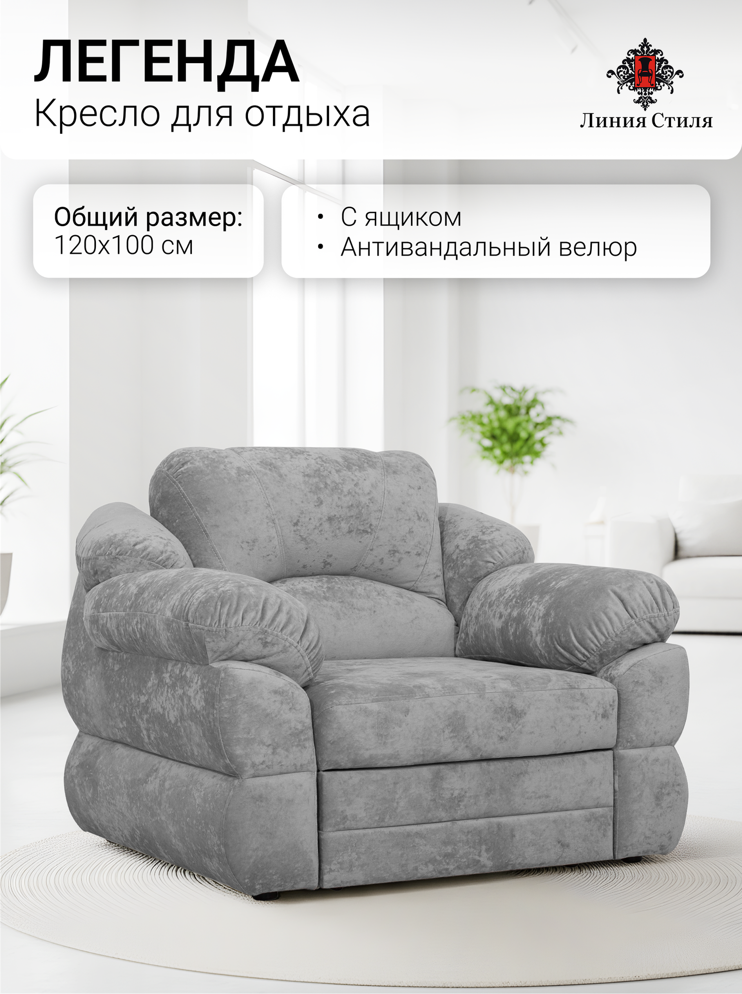 Кресло для отдыха "Легенда" от бренда "Линия Стиля", размеры 120х100, антивандальная ткань