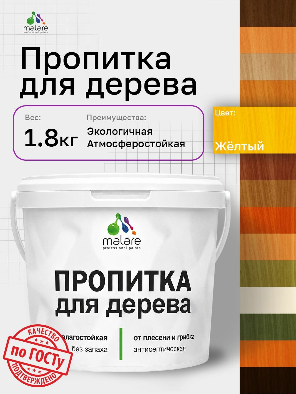 Пропитка для дерева Malare от плесени и грибка с антисептическим эффектом, пропитка для наружных и внутренних работ, акриловая водная быстросохнущая без запаха, полуглянцевая, желтый, 1,8 кг.
