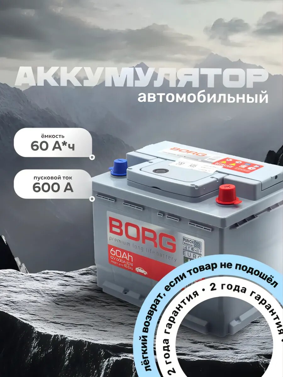 Аккумулятор автомобильный BORG Premium 60 А*ч обратная полярность