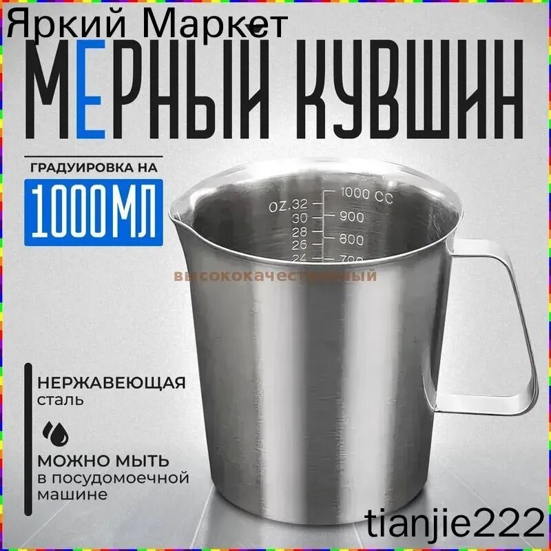Мерный кувшин 1000 мл нержавеющая сталь стакан с ручкой мерная кружка питчер