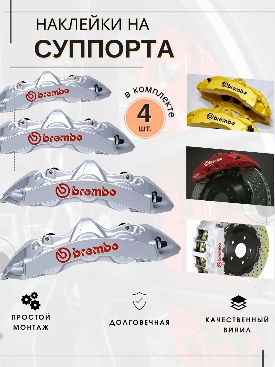 Наклейки виниловые BREMBO на тормозные суппорты, красные, 1,9 см x 9 см