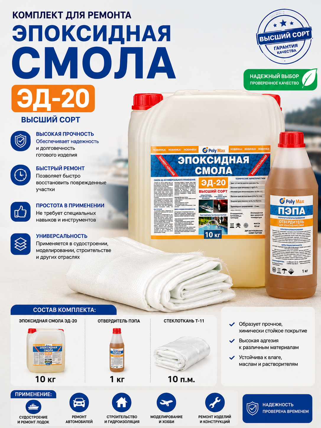 Ремкомплект № 4 (эпоксидная смола эд-20 (10 кг) + отвердитель пэпа (1 кг) + стеклоткань Т-11 (10 п. м.))