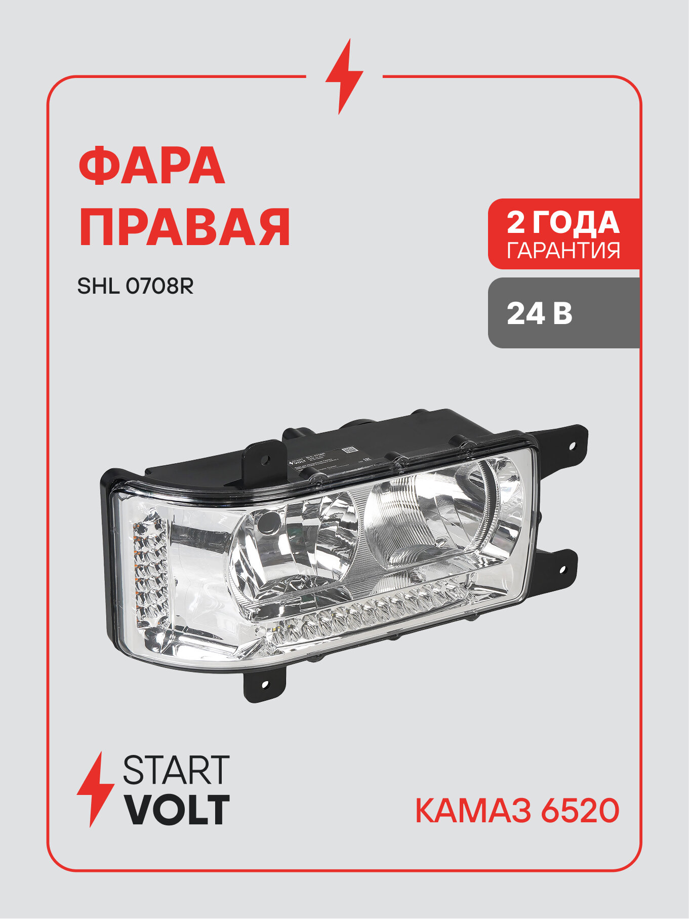 Фара для автомобилей КАМАЗ 6520/6511/4308 (головного света) с ДХО правая SHL 0708R StartVolt