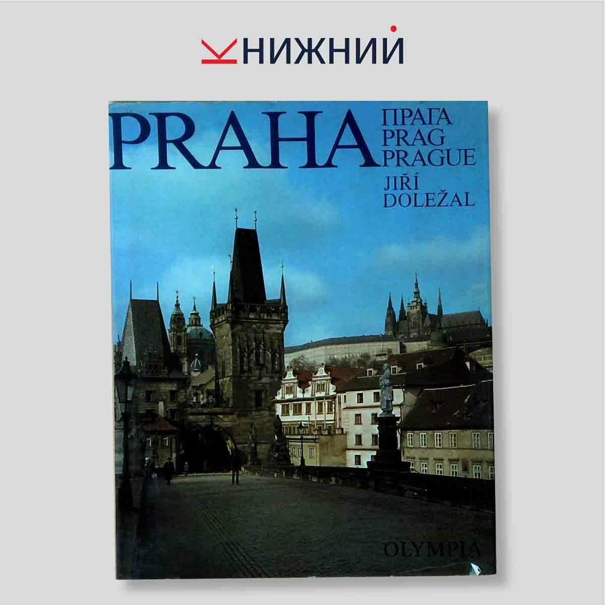 Praha / Прага / Prag / Prague