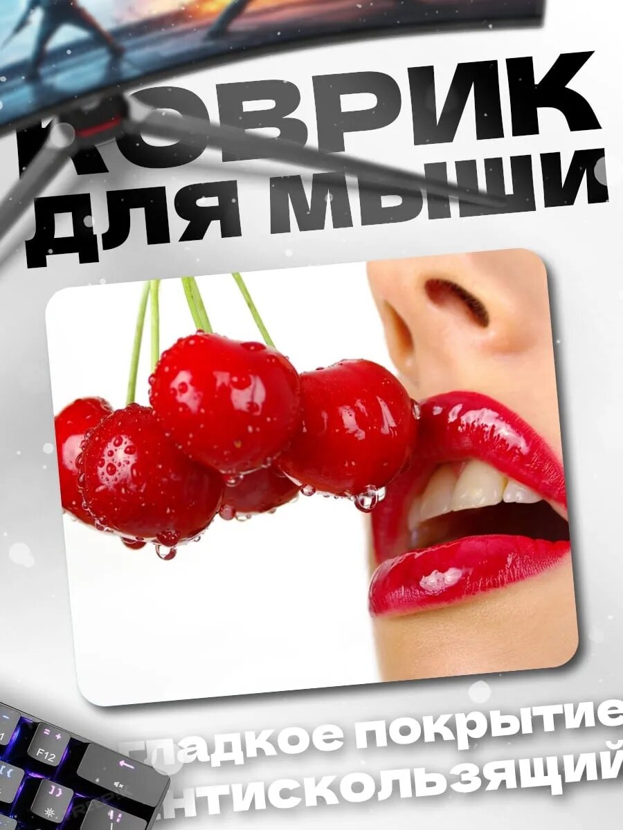Коврик для мыши сочные вишни