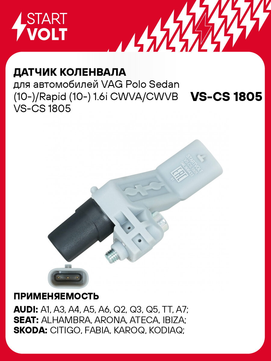 Датчик положения коленвала для автомобилей VAG Polo Sedan (10-)/Rapid (10-) 1.6i CWVA/CWVB VS-CS 1805 StartVolt