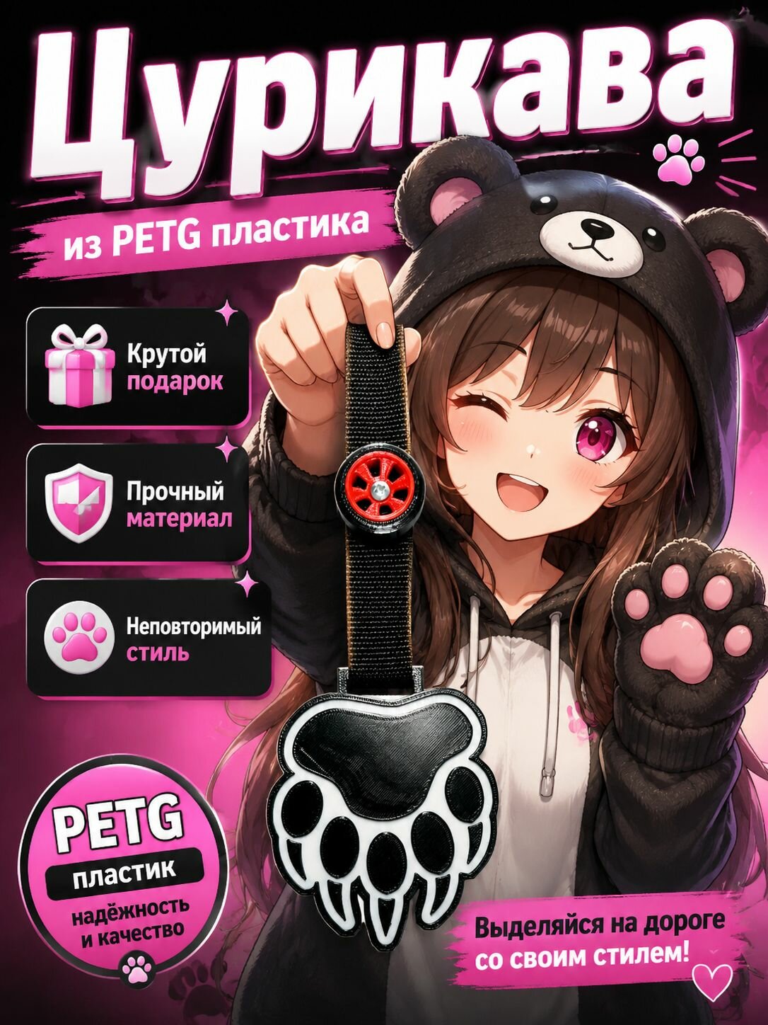 Цурикава The Bear's Paw/Лапа медведя