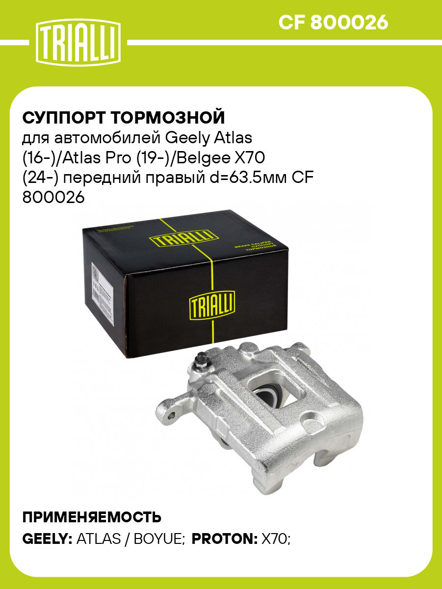 Суппорт тормозной для автомобилей Geely Atlas (16-)/Atlas Pro (19-)/Belgee X70 (24-) передний правый d=63.5мм CF 800026 TRIALLI