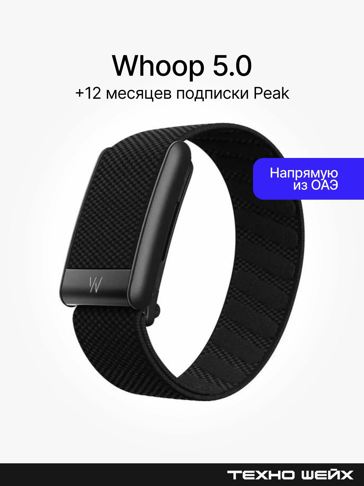 Фитнес-браслет WHOOP 5.0 Peak Black, с расширенным мониторингом, без дисплея