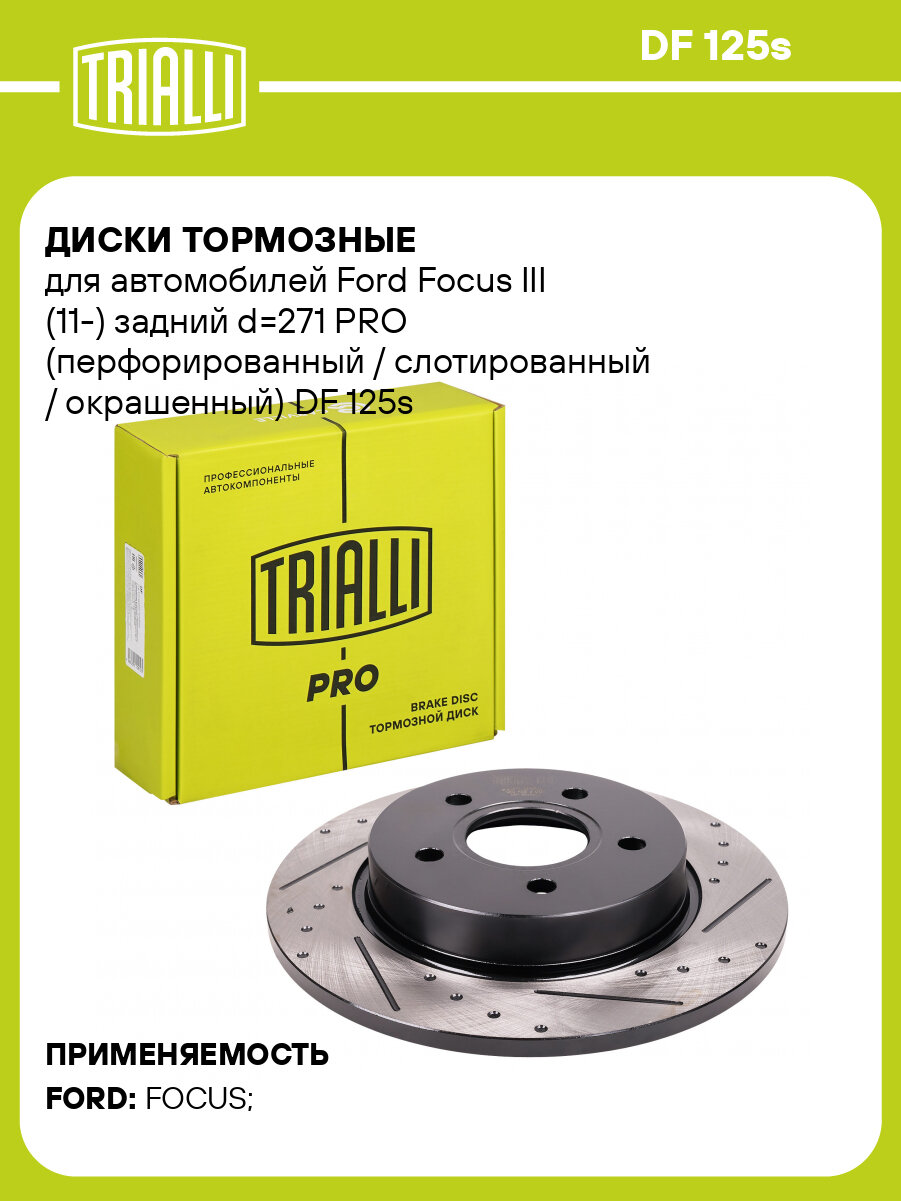Диски тормозные для автомобилей Ford Focus III (11-) задний d=271 PRO (перфорированный / слотированный / окрашенный) DF 125s TRIALLI