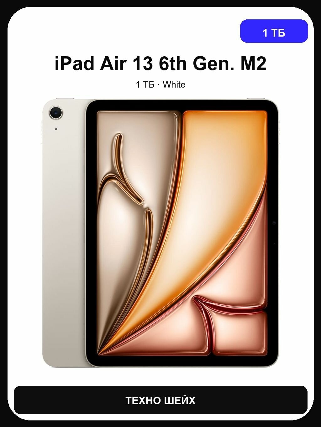 Планшет Apple iPad Air 13 6th Gen. M2, Wi-Fi + Cellular, 1 ТБ, белый (Без RuStore)