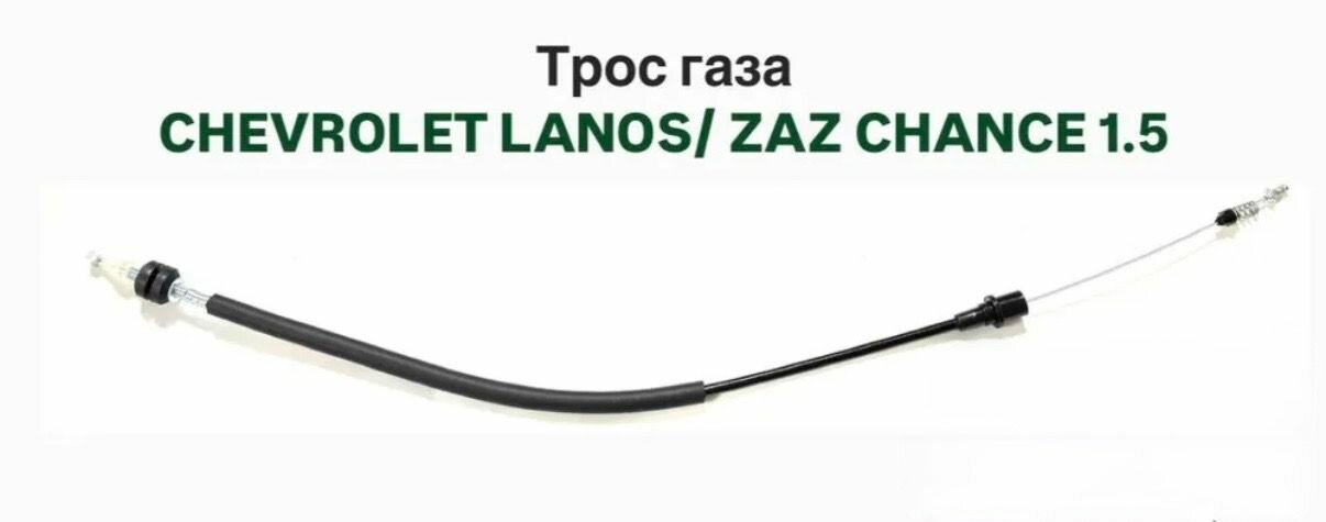 Трос газа CHEVROLET LANOS CHANCE 1.5 Ланос Шанс 1.5