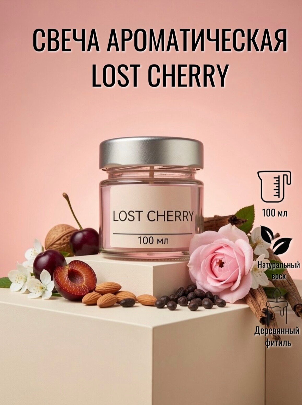 Свеча ароматическая "Lost Cherry", ручная работа, в стакане, пчелиный воск, 100мл