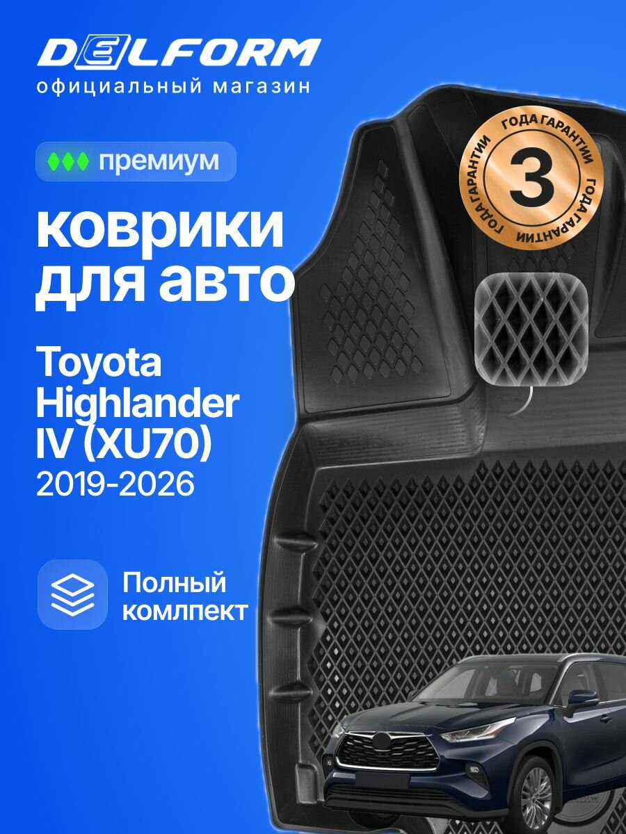 Коврики для автомобиля Тойота Хайлендер U70, Toyota Highlander IV U70 (XU70) (2019-2026) Premium ("EVA 3D") в cалонн