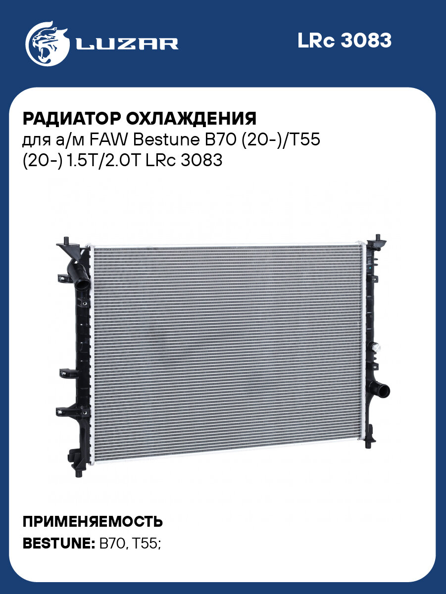 Радиатор охлаждения для а/м FAW Bestune B70 (20-)/T55 (20-) 1.5T/2.0T LRc 3083 LUZAR