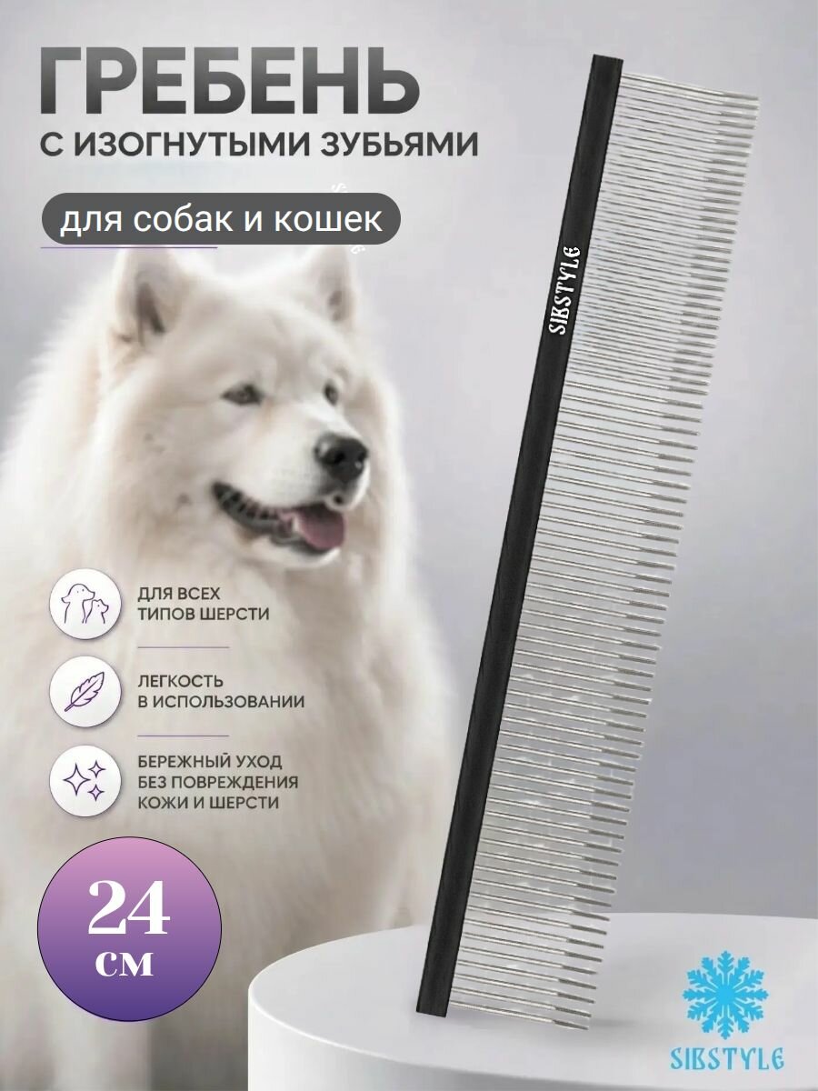 Гребень 24см. с изогнутыми зубьями для собак и кошек, расческа с антистатическим эффектом для груминга(черный)