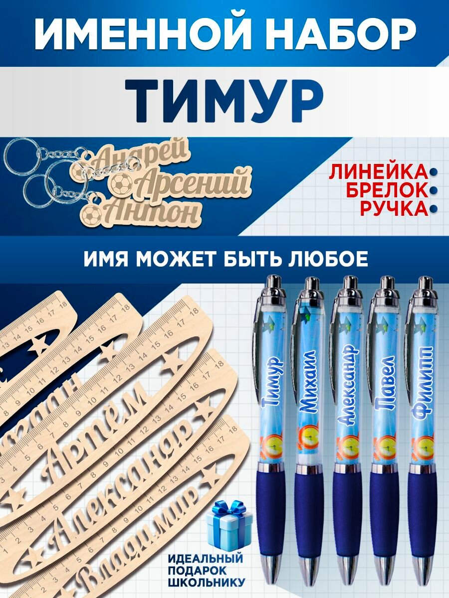 Именной подарочный набор Тимур. Канцтовары для школы: Линейка Ручка Брелок.