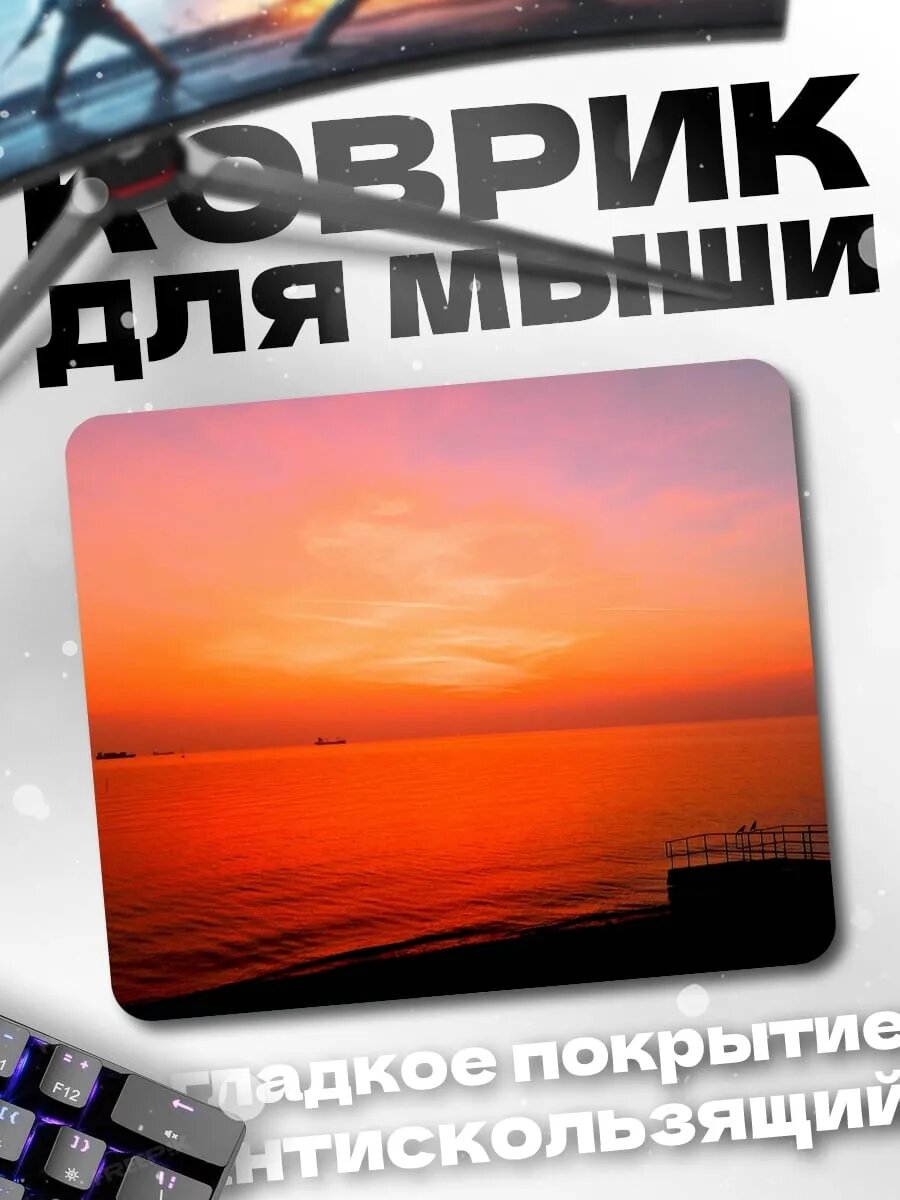 Коврик для мыши оранжевый закат