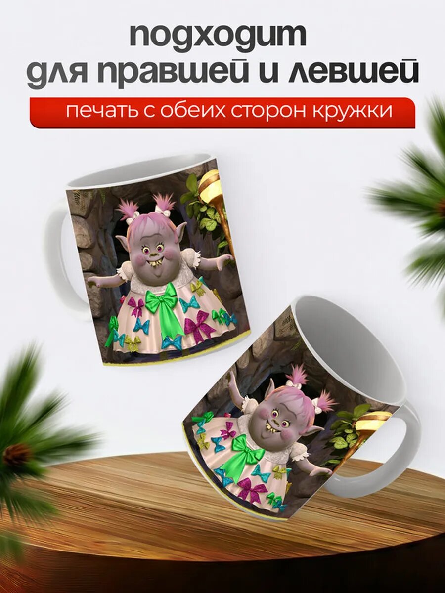 Кружка Тролли 14, — фото 1