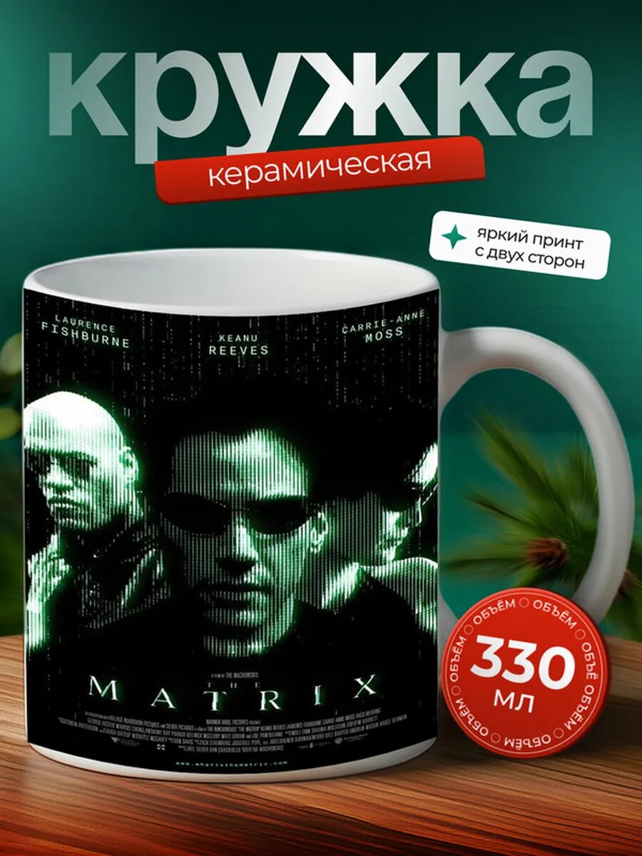 Кружка Матрица фильм 21,