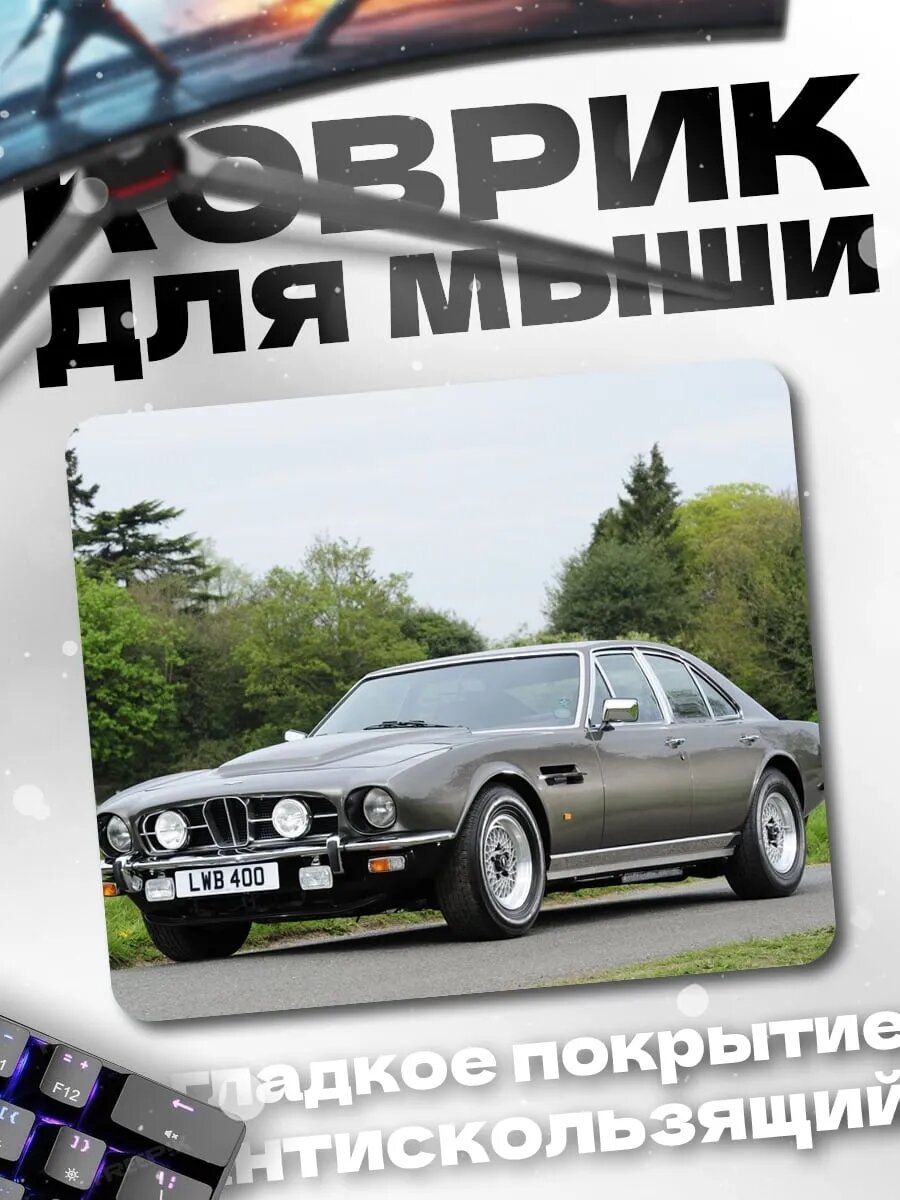 Коврик для мыши Классический седан