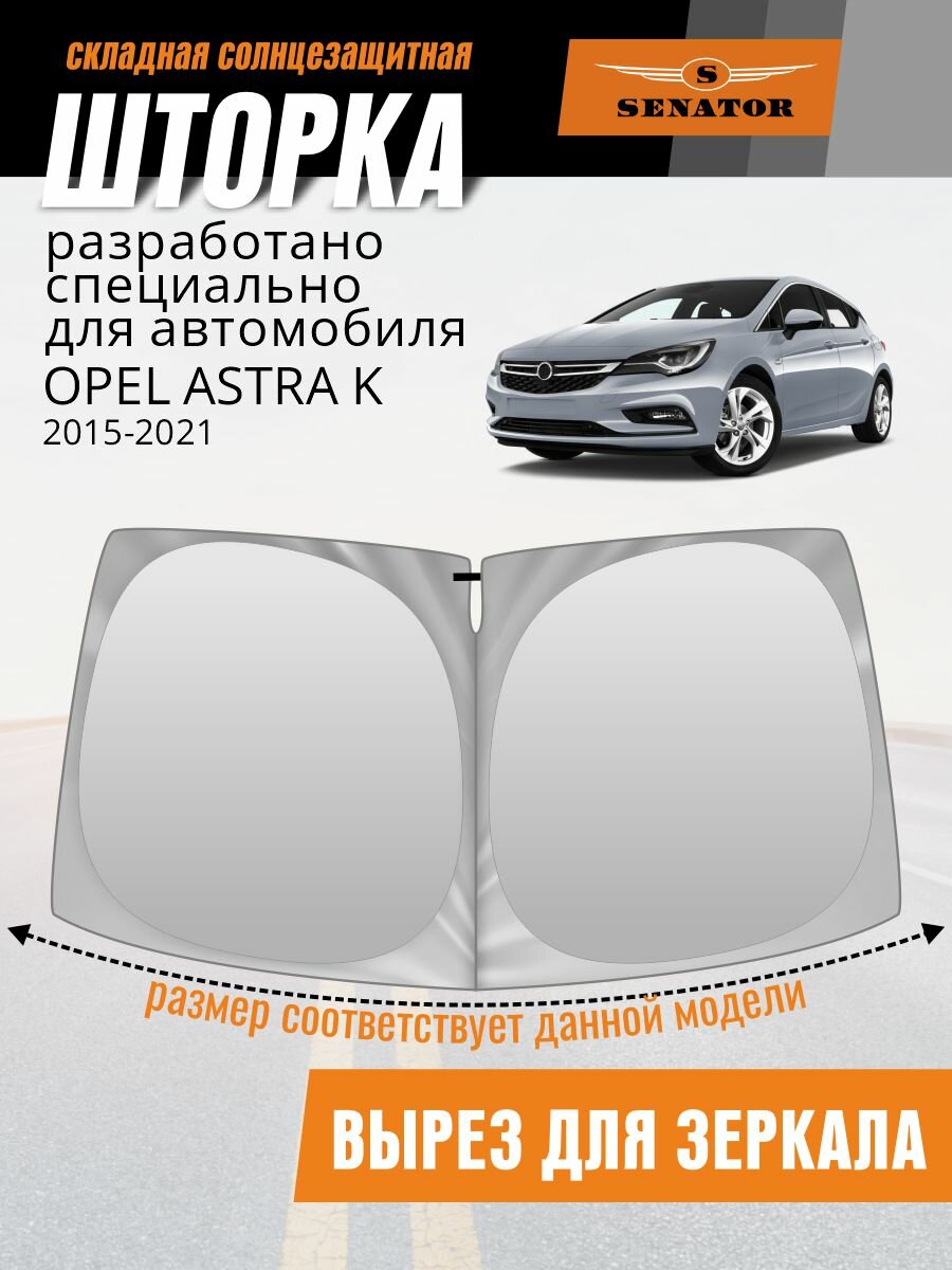 Шторка солнцезащитная на лобовое стекло SENATOR Opel Astra K (2015-2021 г. в.) / Опель Астра