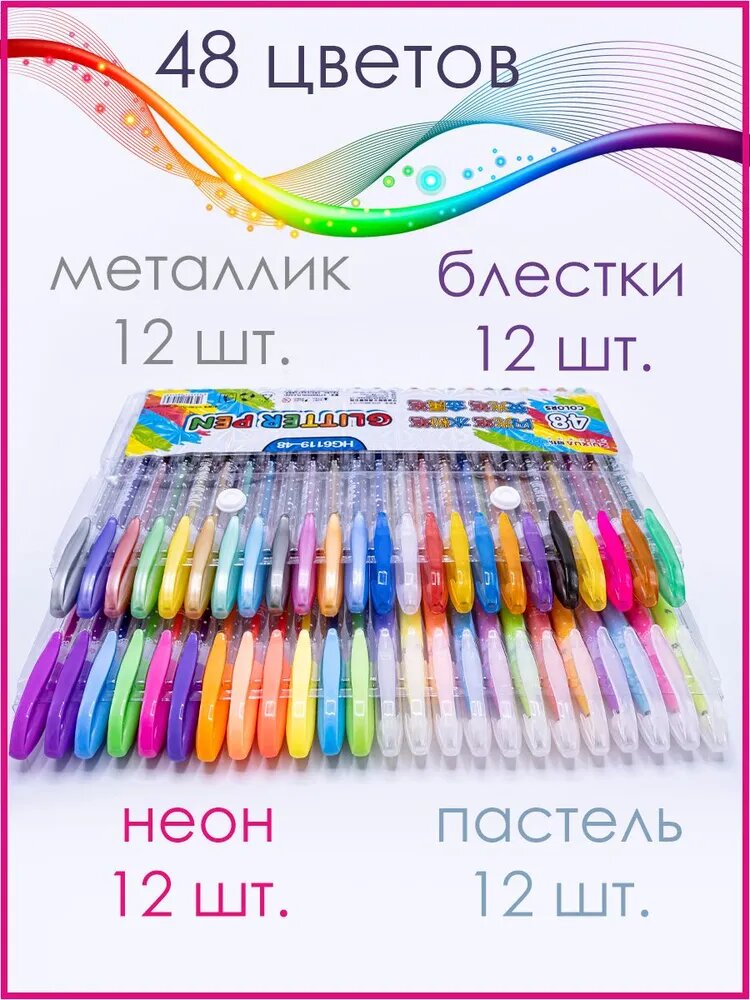 Набор гелевых ручек "Металлик", "Блестки", "Неон", "Пастель", 48 шт.