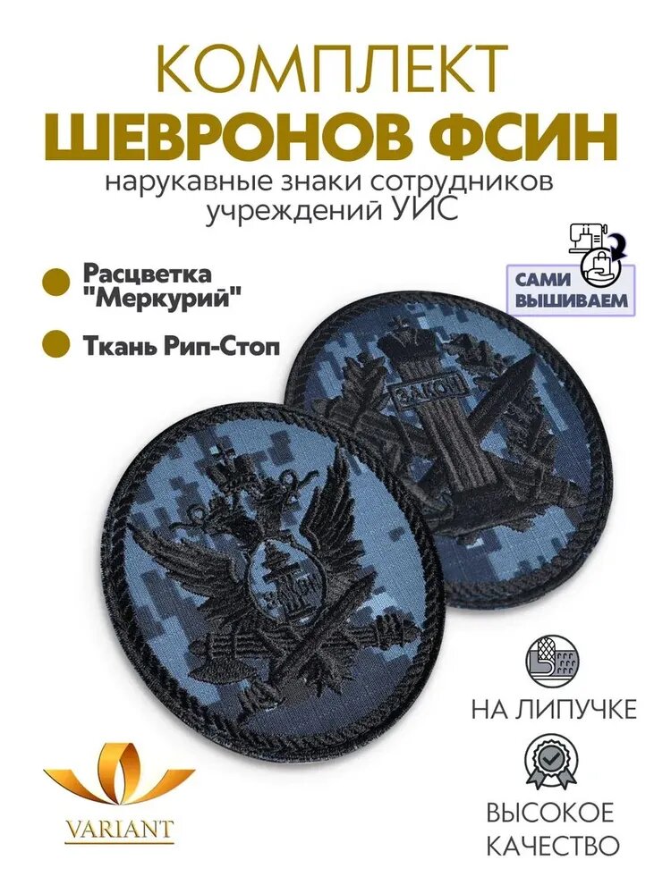 Шевроны фсин для сотрудников УИС, цвет "Меркурий", материал Рип-Стоп, на липучке, 2 шт.