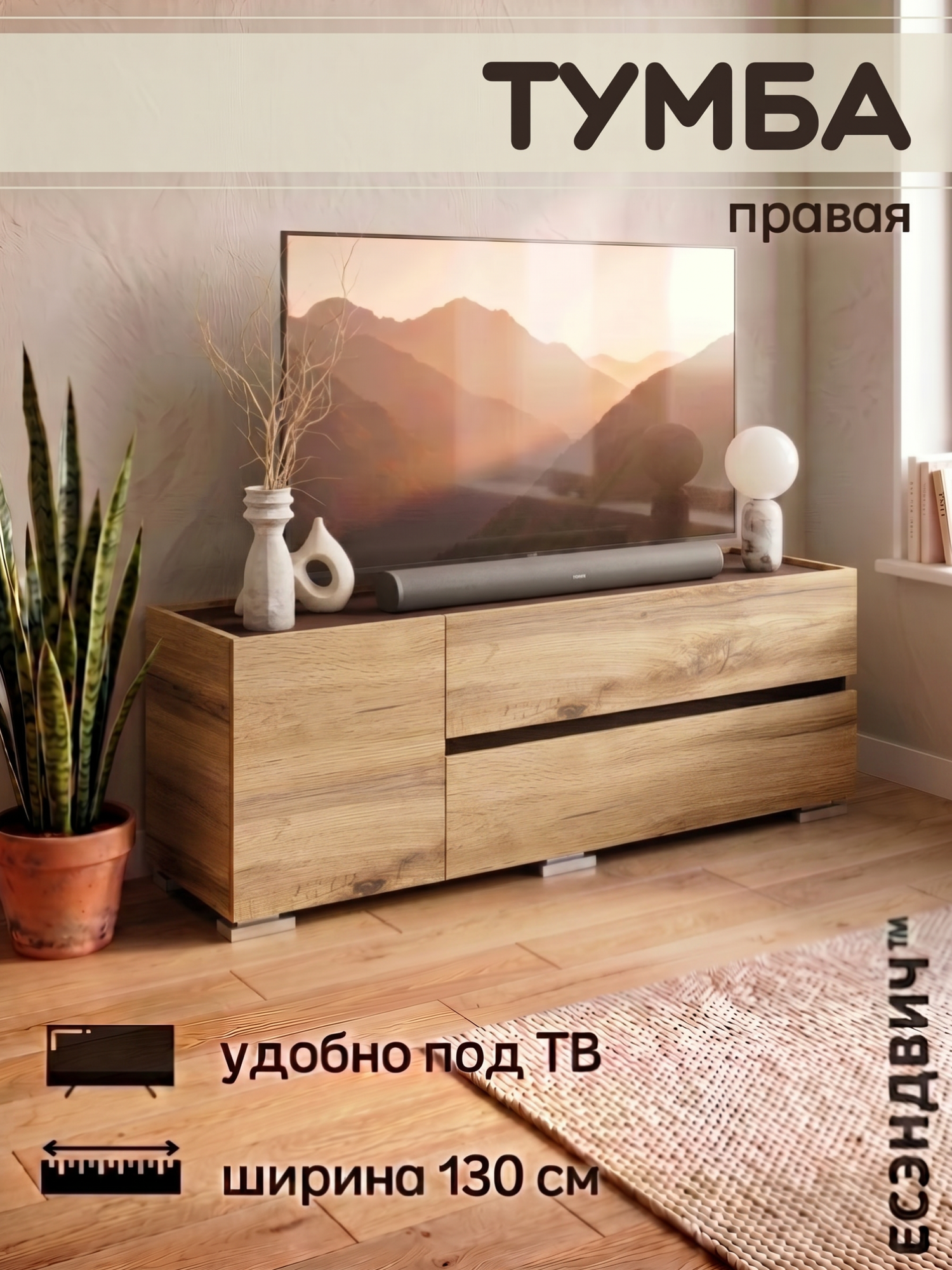 Есэндвич Вект-3 Тумба под ТВ 130х50х40 см правая (Венге/Дуб Вотан) для гостиной и спальни