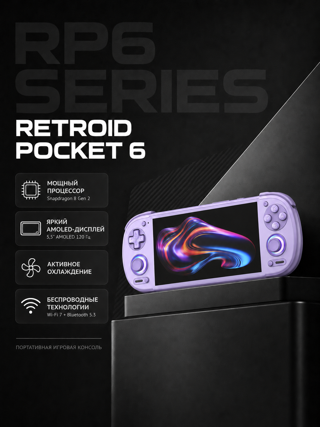 Retroid Pocket 6 сиреневый 8/128 ГБ портативная ретро-консоль для аркадных игр