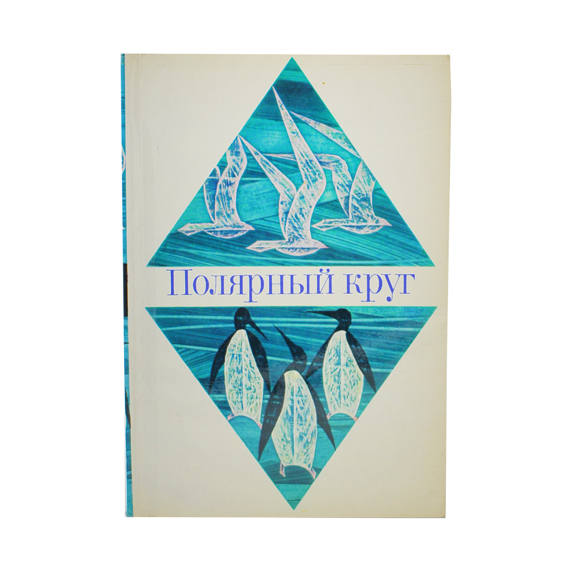 Полярный круг.