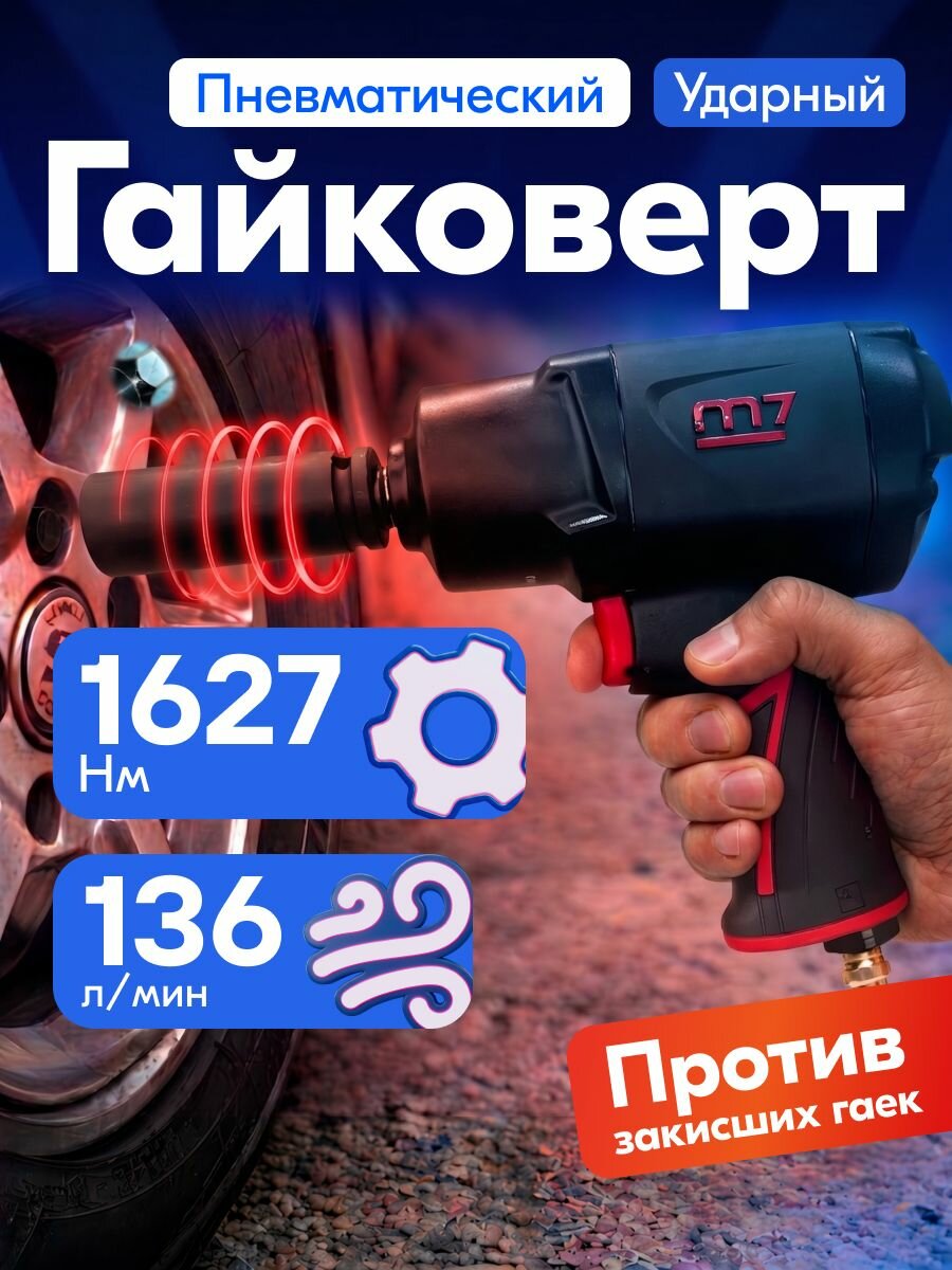Mighty Seven Ударный гайковерт 1/2" патрон NC-4255QL фонарь в подарок