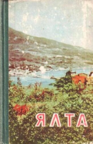 Ялта. Путеводитель-справочник