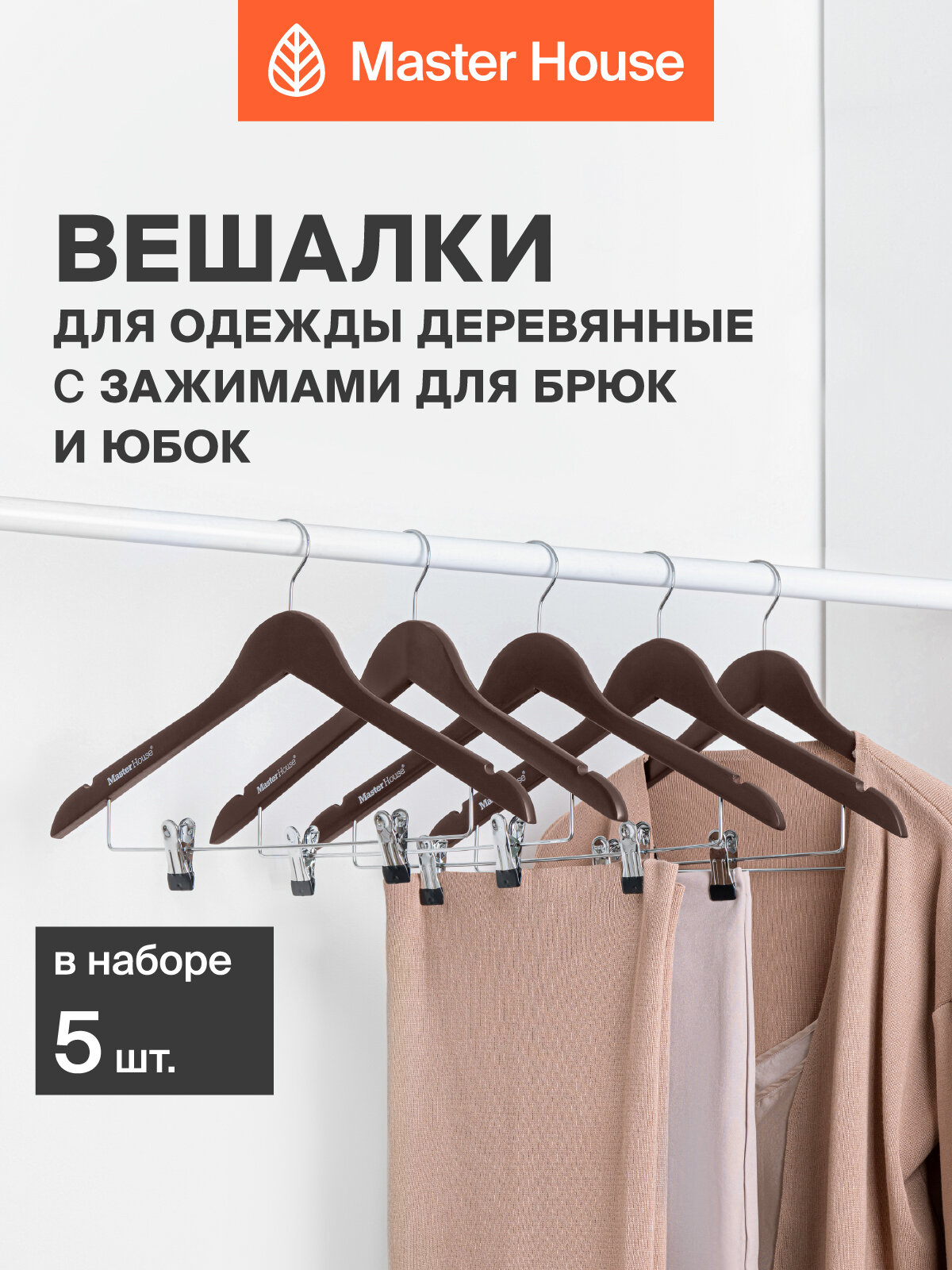 Вешалки для одежды Master House плечики деревянные с клипсами модель Мишель (цвет орех) 44 см набор 5 шт
