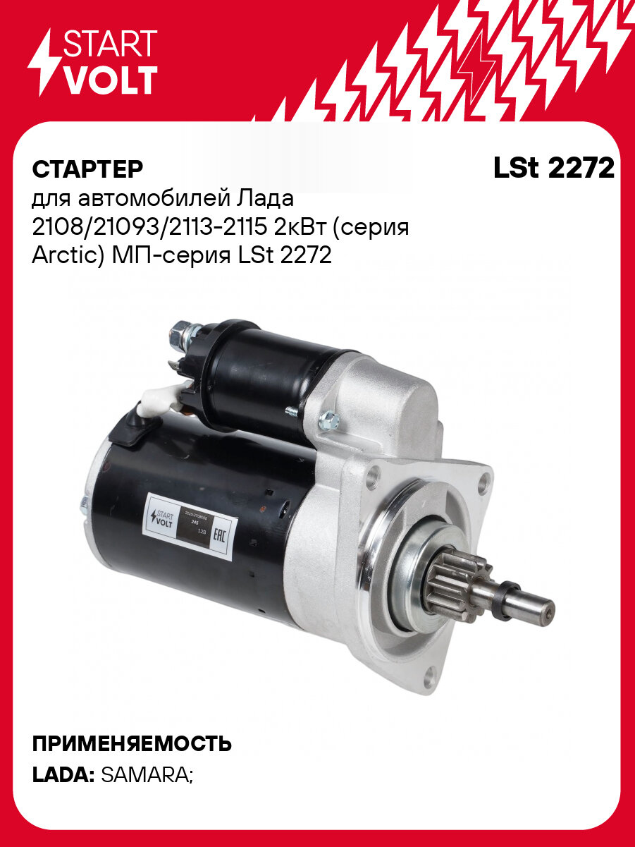 Стартер для автомобилей Лада 2108/21093/2113 2115 2кВт (серия Arctic) МП серия STARTVOLT LSt 2272