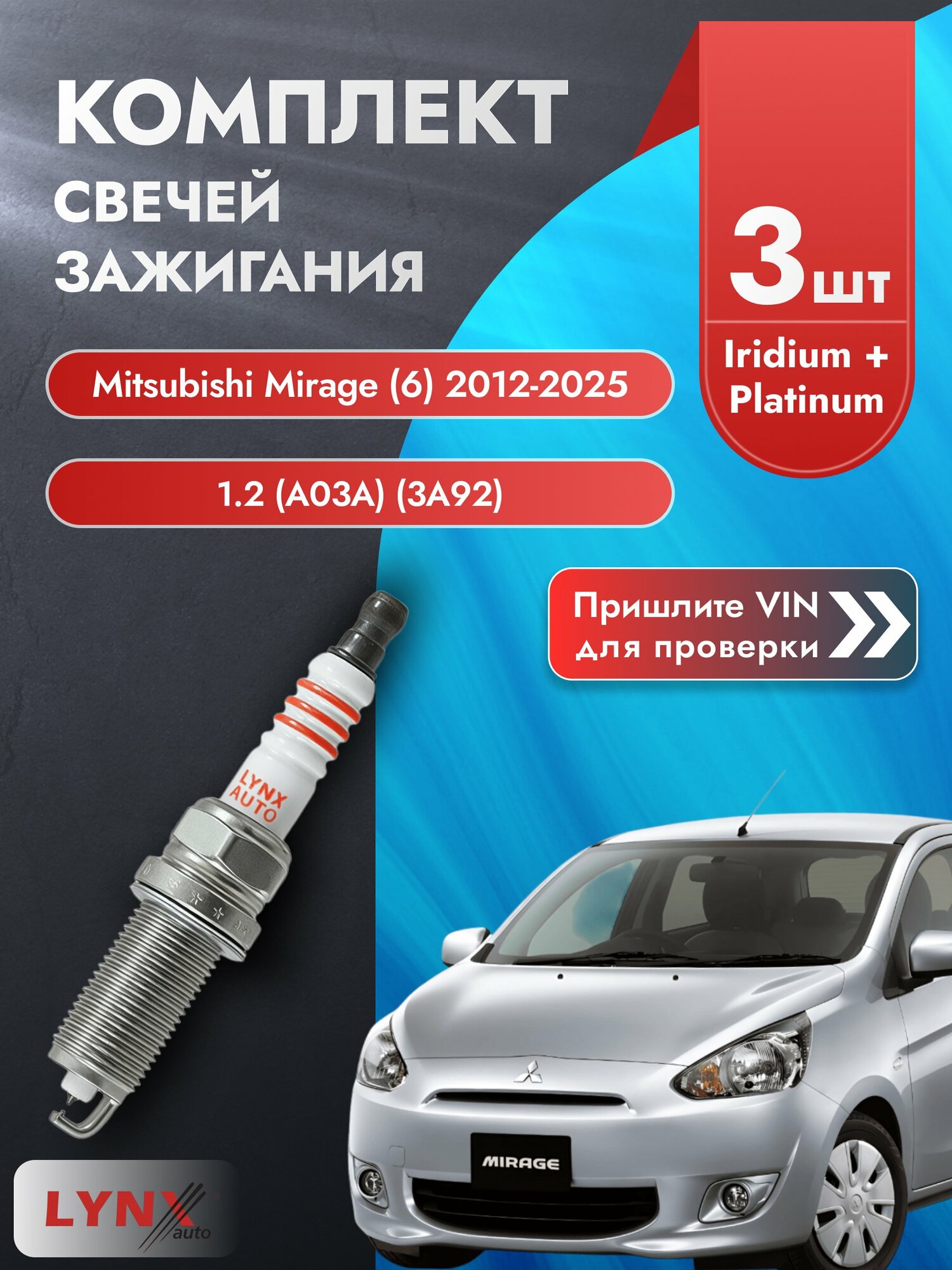 Свечи зажигания Mitsubishi Mirage (6) 2012-2025 | Двигатель 1.2 (A03A) (3A92) (SP-368) Мицубиси Мираж