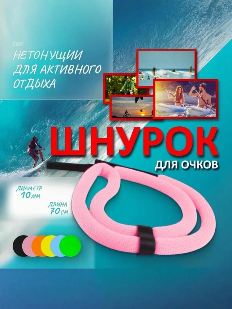 Нетонущий шнурок для очков. Ремешок для спорта и активного отдыха женский - розовый