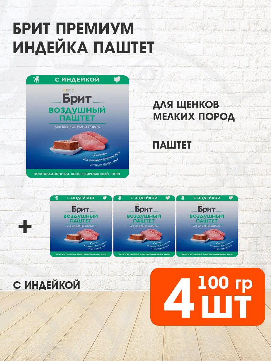 Корм влажный Брит Премиум для щенков маленьких пород паштет, индейка, 100 г х 4 шт