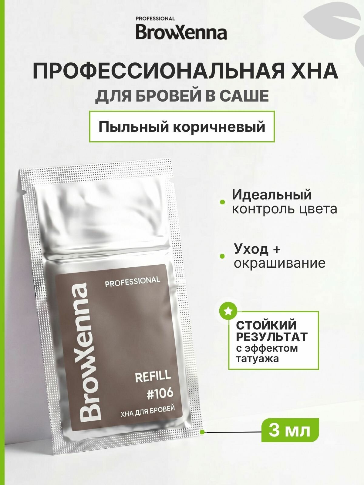 BrowXenna Хна для бровей / Краска для бровей профессиональная, 106 Пыльный коричневый, саше 3 г